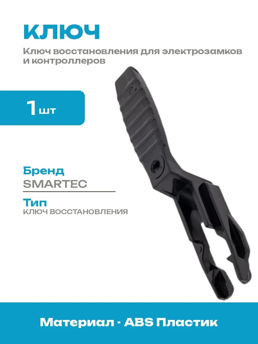Ключ восстановления для СКУД и сброса настроек контроллера
