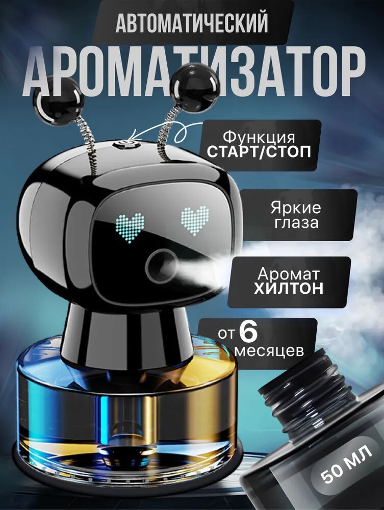 Ароматизатор автомобильный "Хилтон", робот, 50 мл, автоматический, жидкостный