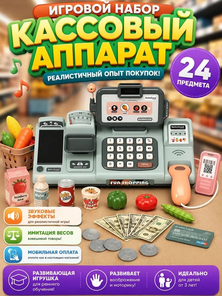 Имитационный кассовый аппарат, товарный сканер, 24 предмета
