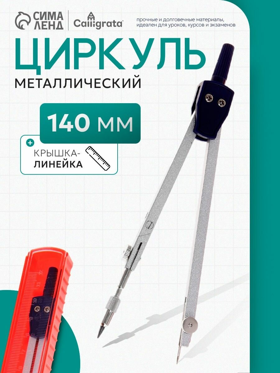 Циркуль металлический 150 мм, в пластиковом пенале для черчения