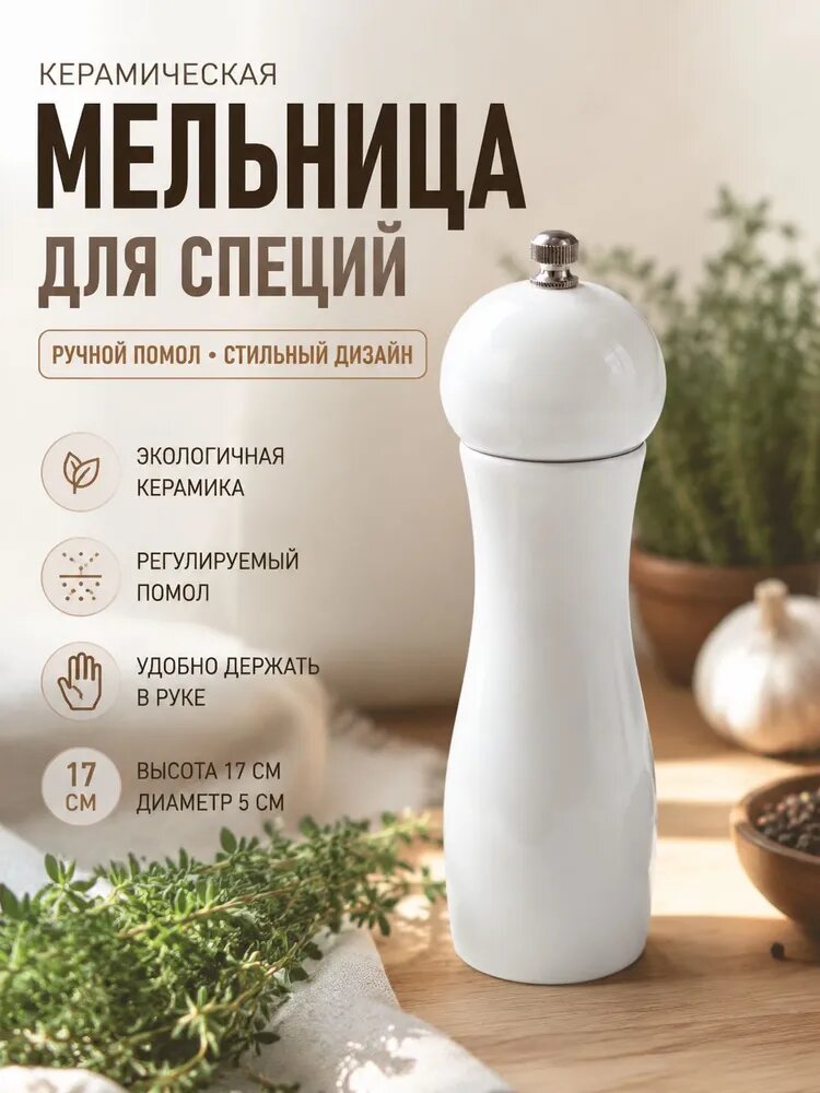 Мельница для специй керамическая ручной помол, высота 17 см, 1 шт