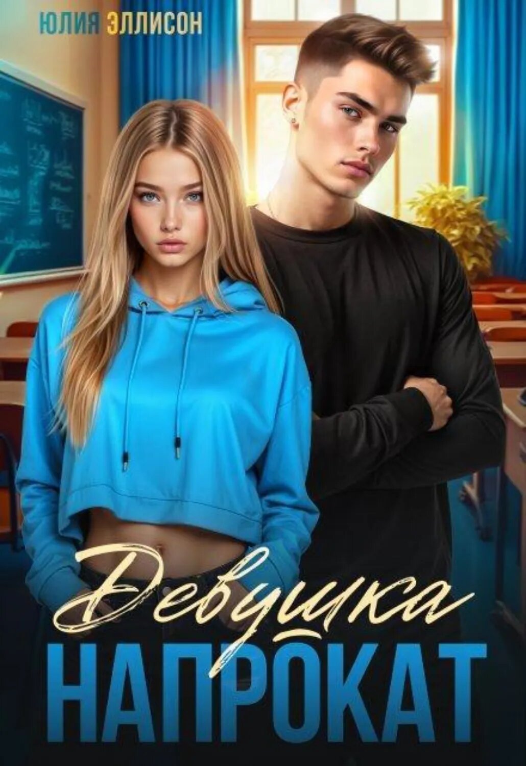 Девушка напрокат [Цифровая книга]