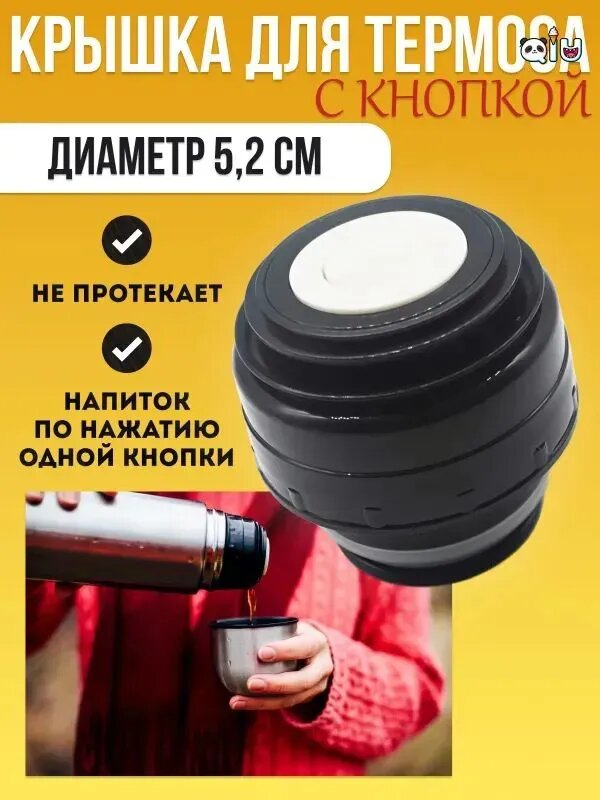 Крышка с кнопкой для термоса 5,2 см. Пробка для термоса-гильзы