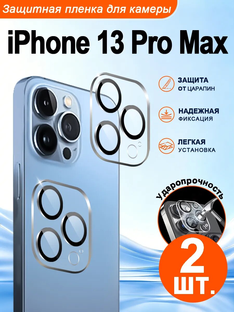 Ударопрочная защита камеры для iPhone 13 Pro Max, сверхпрозрачное стекло, водоотталкивающее покрытие, 2 шт.