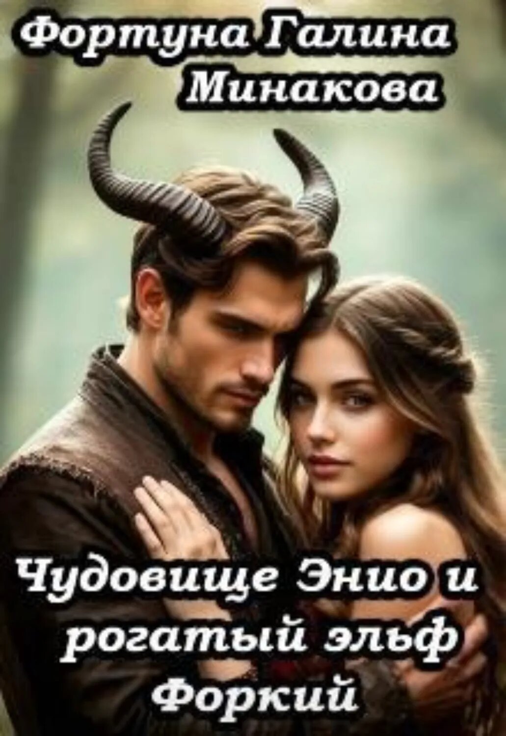 Чудовище Энио и рогатый эльф Форкий. [Цифровая книга]