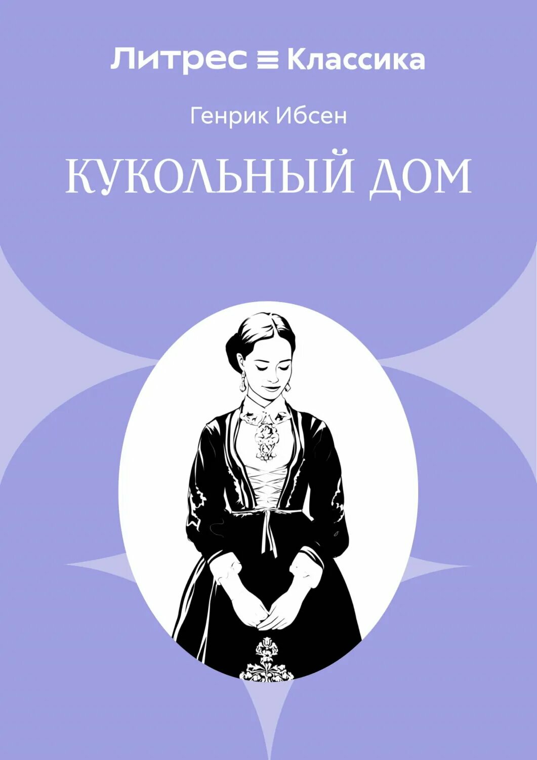 Кукольный дом [Цифровая книга]