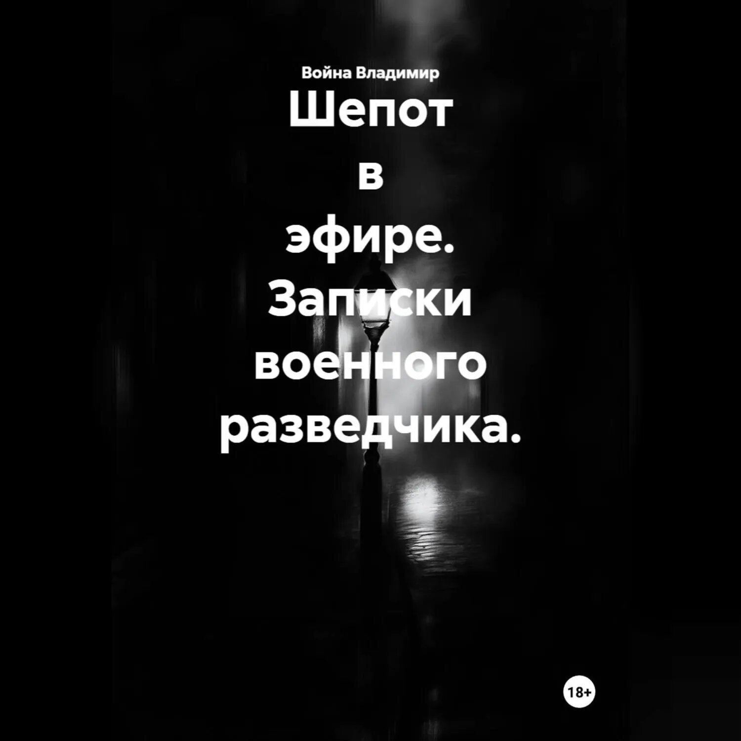 Шепот в эфире. Записки военного разведчика. [Аудиокнига]