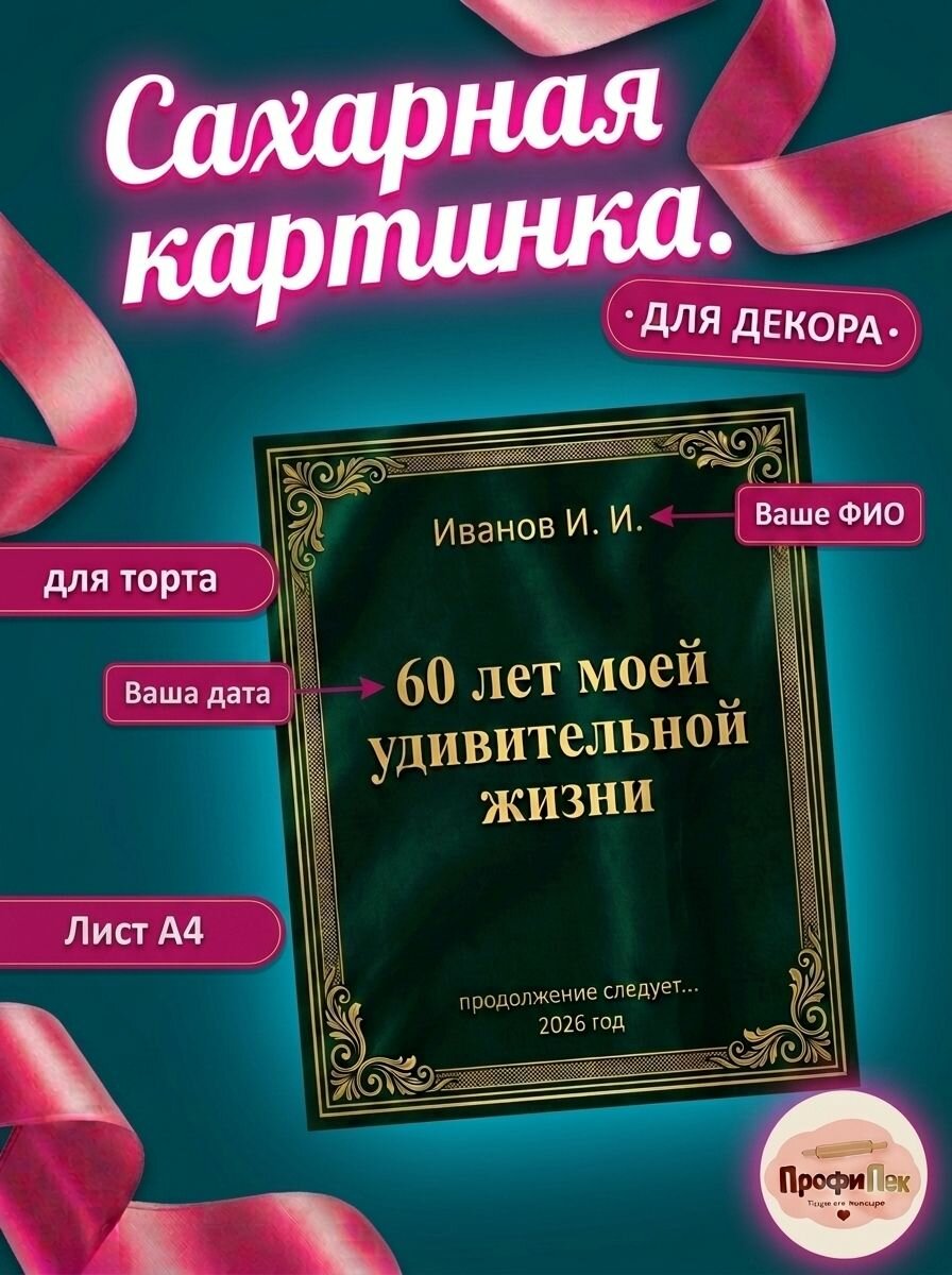 Сахарная картинка А4. Юбилей, день рождения. Съедобное украшение для торта.