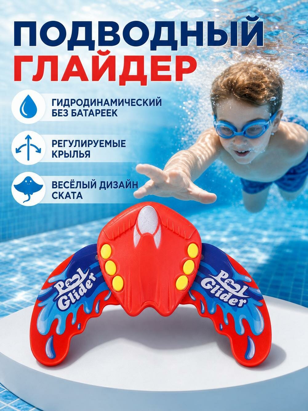 Гидродинамическая игрушка-глайдер Скат для бассейна и пляжа без батареек 1 шт