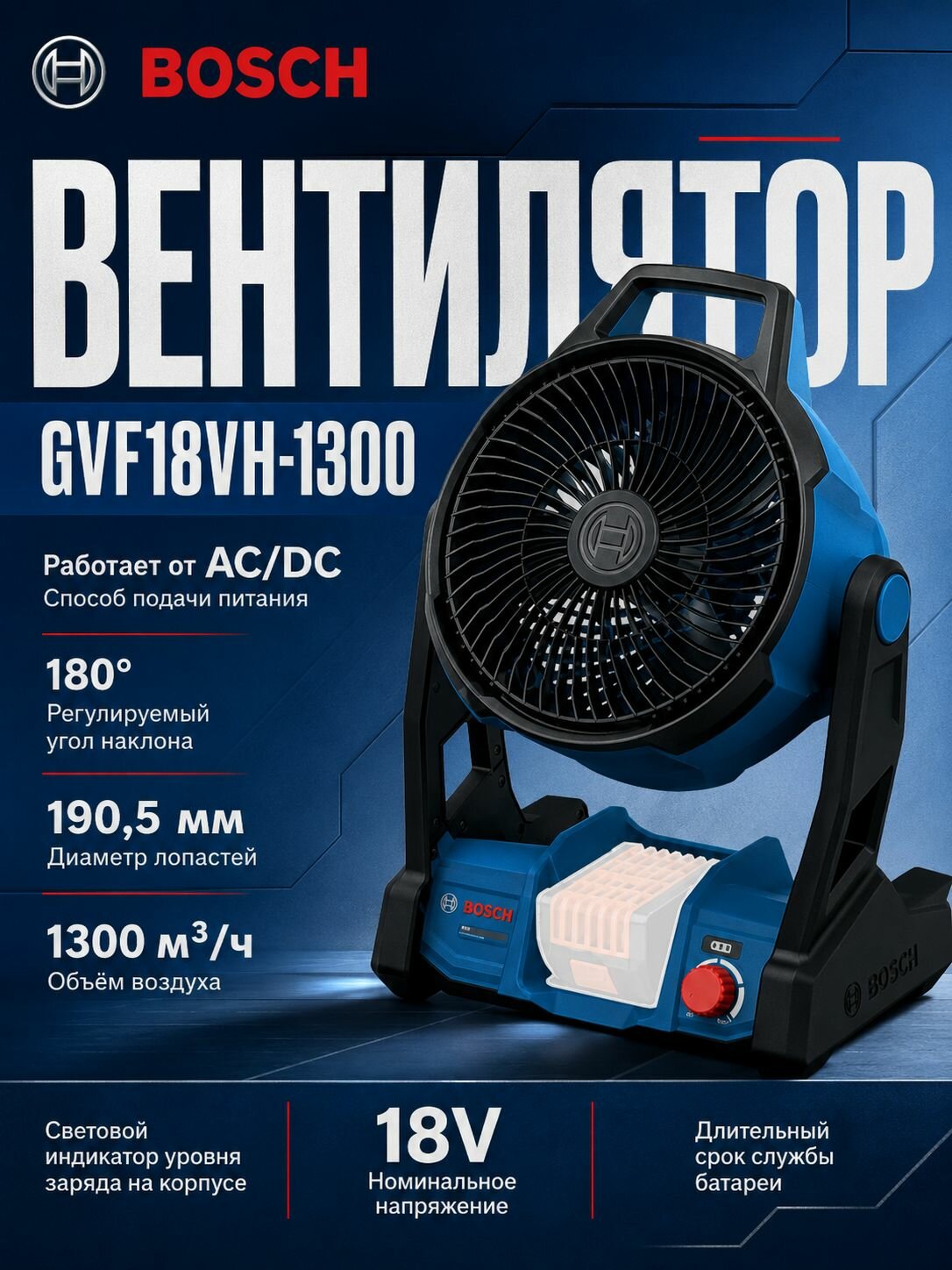 Bosch вентилятор GVF18V H-1300, голубой