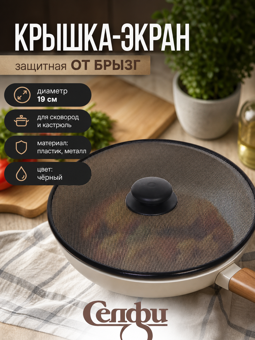 Крышка экран от брызг 19см, черная, из полипропилена, для защиты одежды
