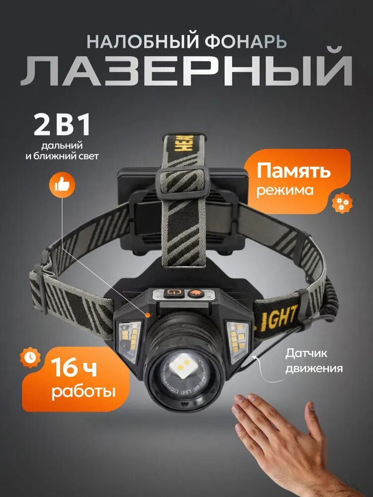 LASER-TAC Налобный фонарь аккумуляторный мощный, 1500 Лм, 20 Вт, 5000 м, IPX6, 8 режимов, Черно-серый