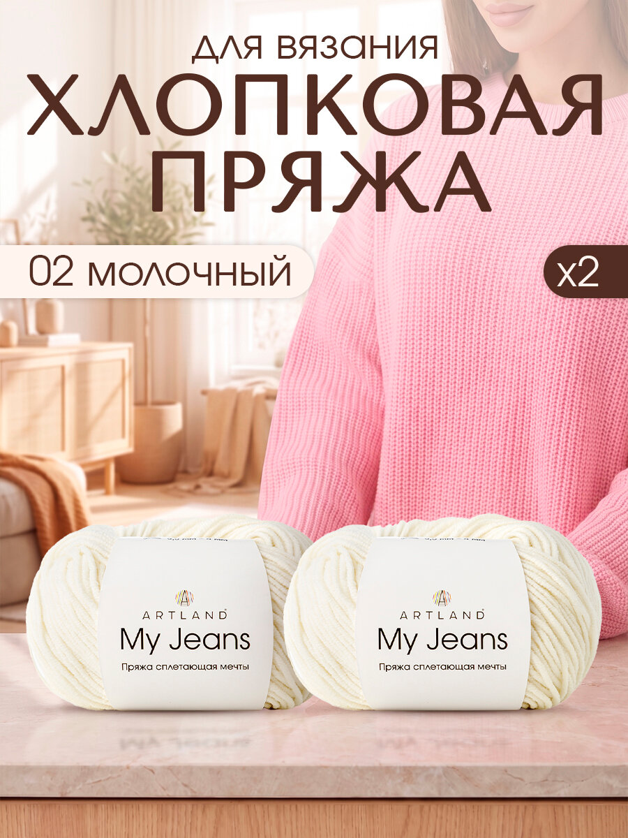 Пряжа для вязания Artland My Jeans 2 мотка (110 м, 50 гр), цвет 02 молочный