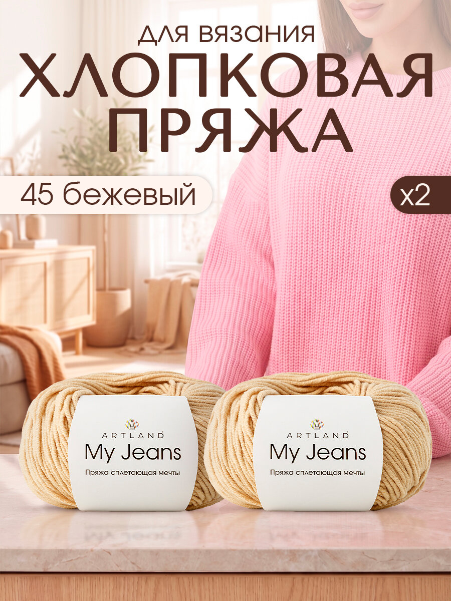 Пряжа для вязания Artland My Jeans 2 мотка (110 м, 50 гр), цвет 45 бежевый