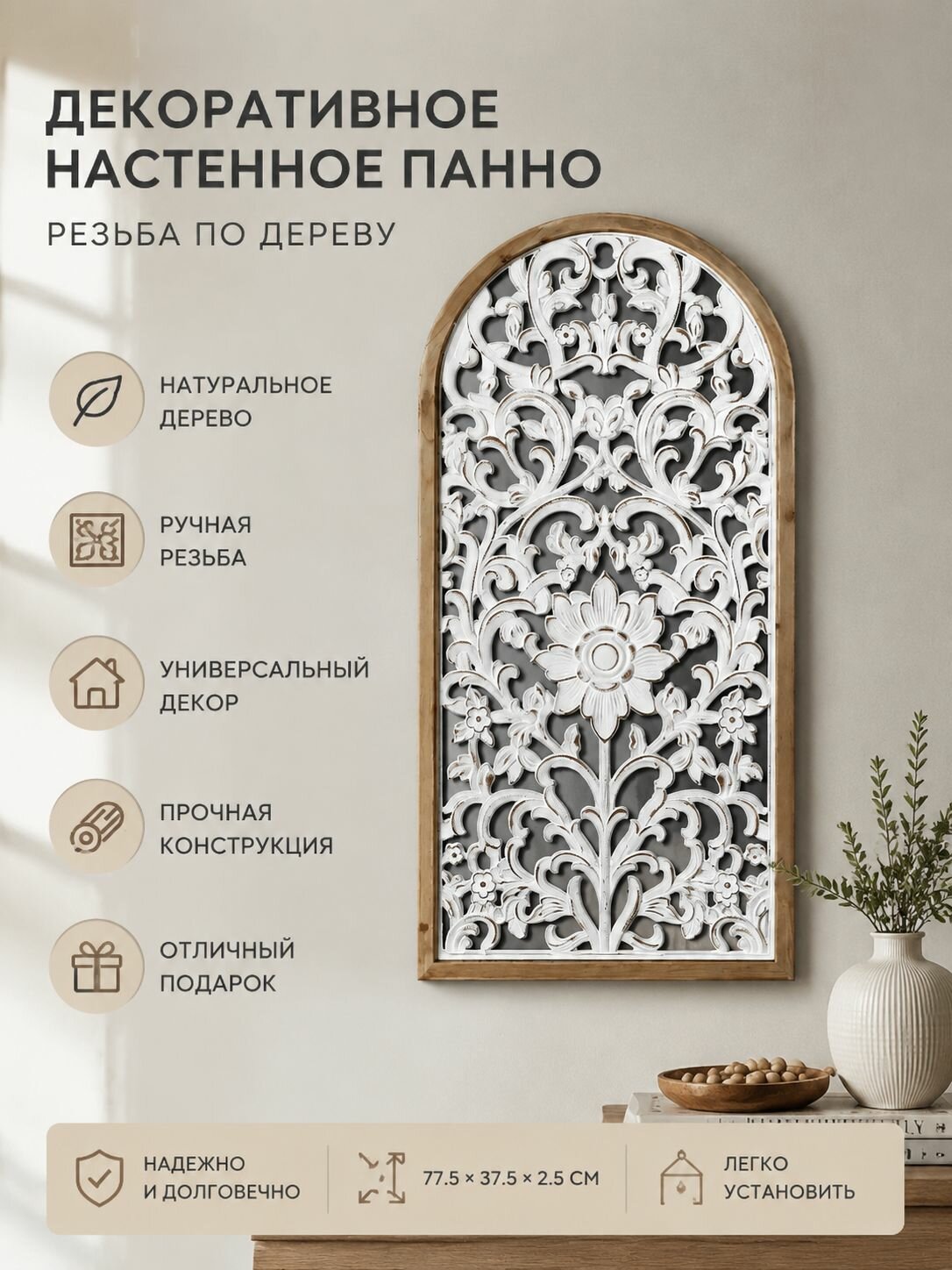 Резное настенное панно в форме арки, размеры: ширина 37,5 см высота 77,5 см.