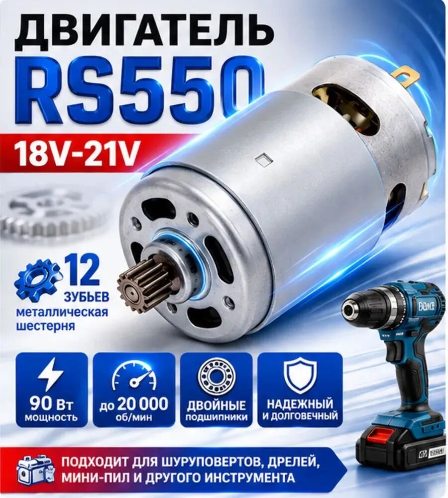 Двигатель (мотор) шуруповерта с шестерней 18V, 21V, (12 зубов) RS550