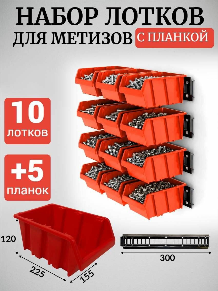 Набор лотков для метизов 10шт красные №4 225х155х120мм + планка 350мм 5шт