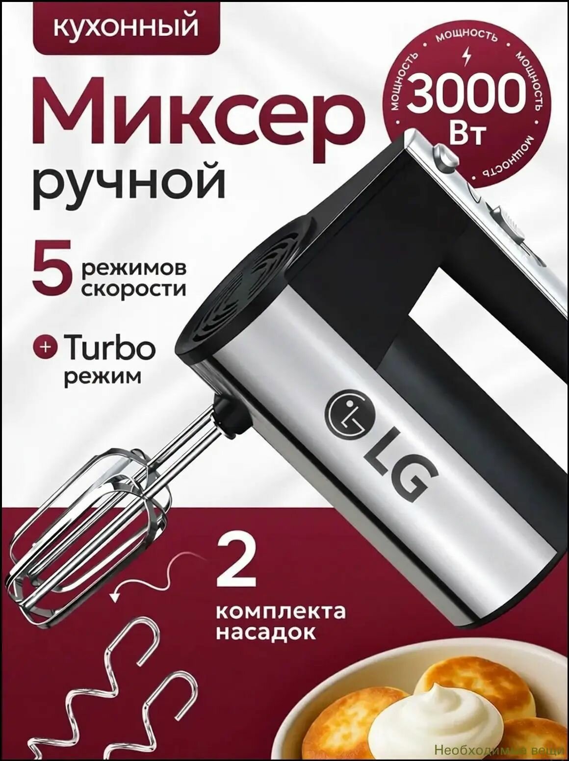 Ручной миксер B1750, 3000 Вт-