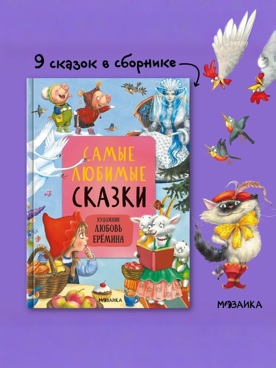Сказки для детей, мальчикам и девочкам. Мозаика Kids. Художественная литература для малышей. Сборник самых любимых рассказов / Сказка о царе Салтане (А. С. Пушкин)