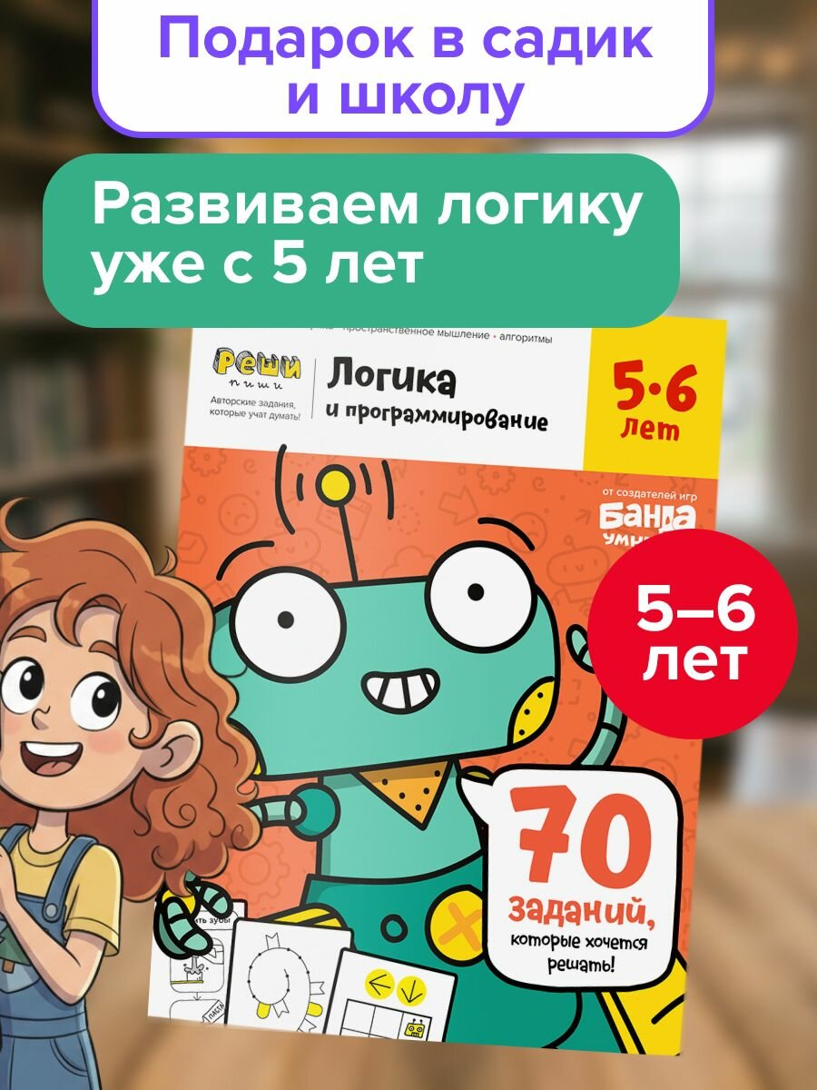 Пособие Реши-пиши Логика и программирование, 5-6 лет Подарок девочке, мальчику | Пархоменко Сергей Валерьевич