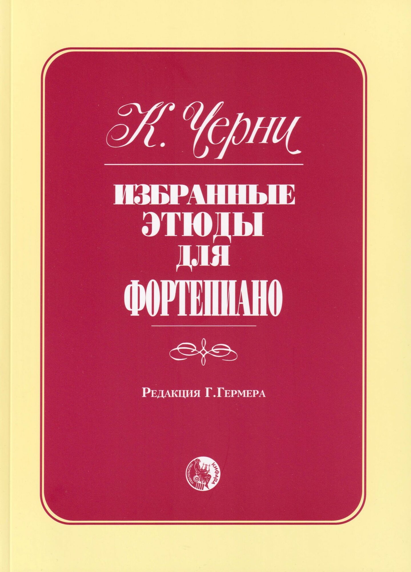 К. Черни. Избранные этюды для фортепиано | Черни Карл