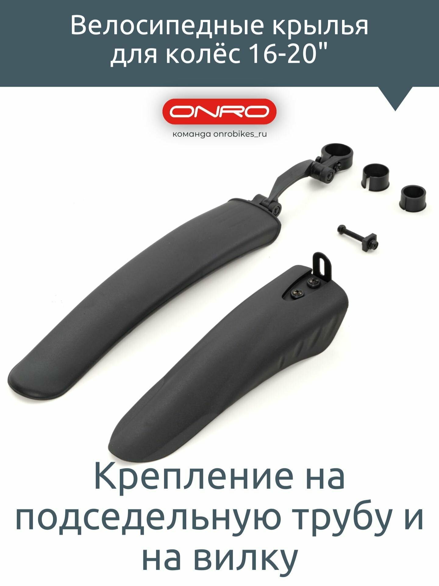 Крылья велосипедные 16"-20" универсальные, велокрылья. Комплект переднее+заднее. Черные