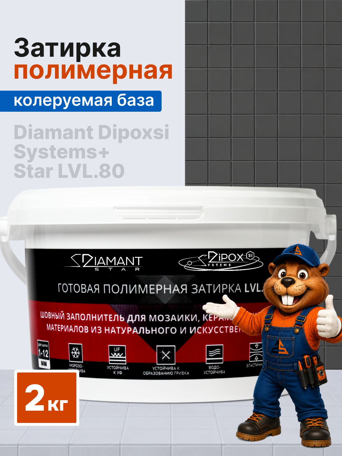 Затирка для плитки полимерная Диамант Star LVL.80 база под колеровку 2 кг
