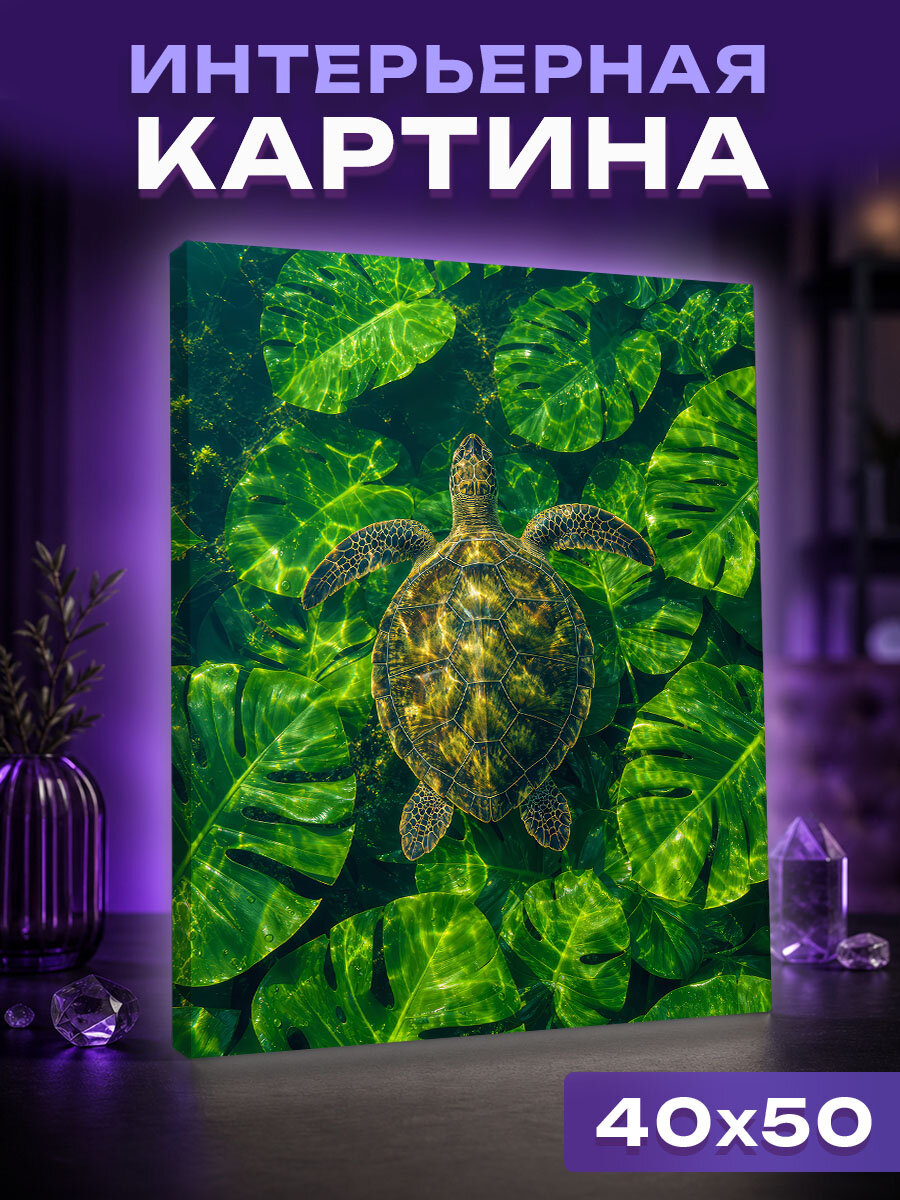 Интерьерная картина Черепаха в изумрудных зарослях