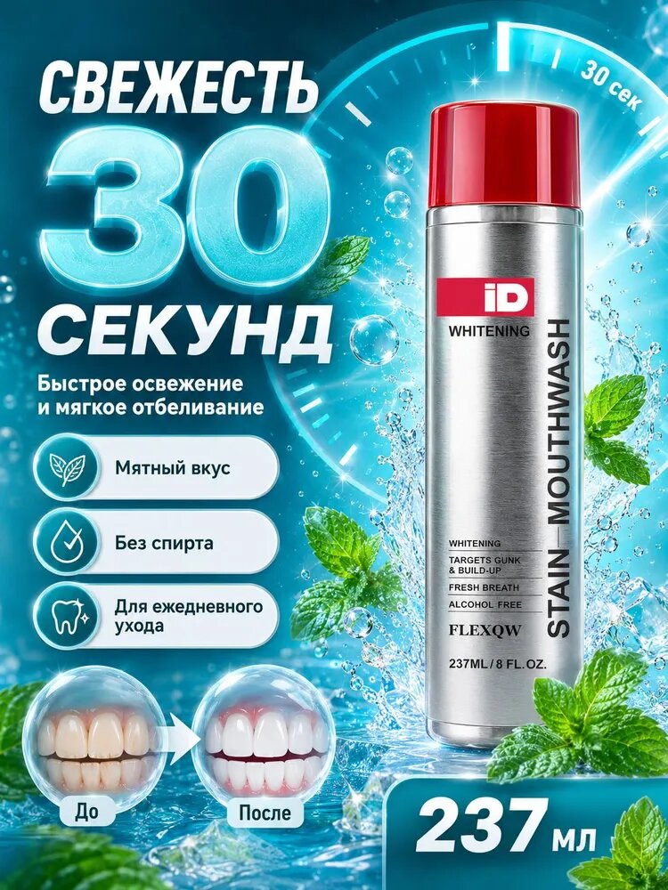 Ополаскиватель для полости рта ID Whitening Stain Mouthwash, мятный, 237 мл