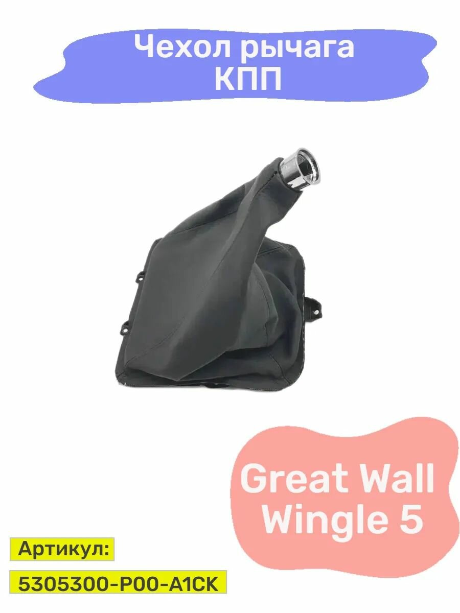 Чехол рычага КПП Great Wall Wingle