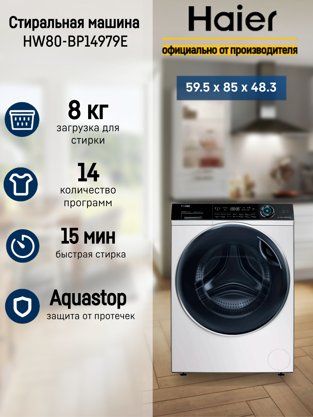Стиральная машина Haier HW80-BP14979E, загрузка 8 кг, инверторный мотор, управление Wi-Fi