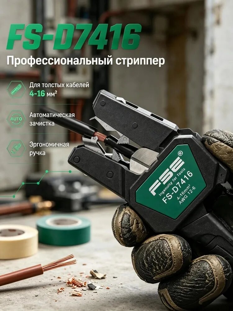 Саморегулирующийся стриппер FS-D7416 для кабелей 4-16 мм ручной инструмент электрика