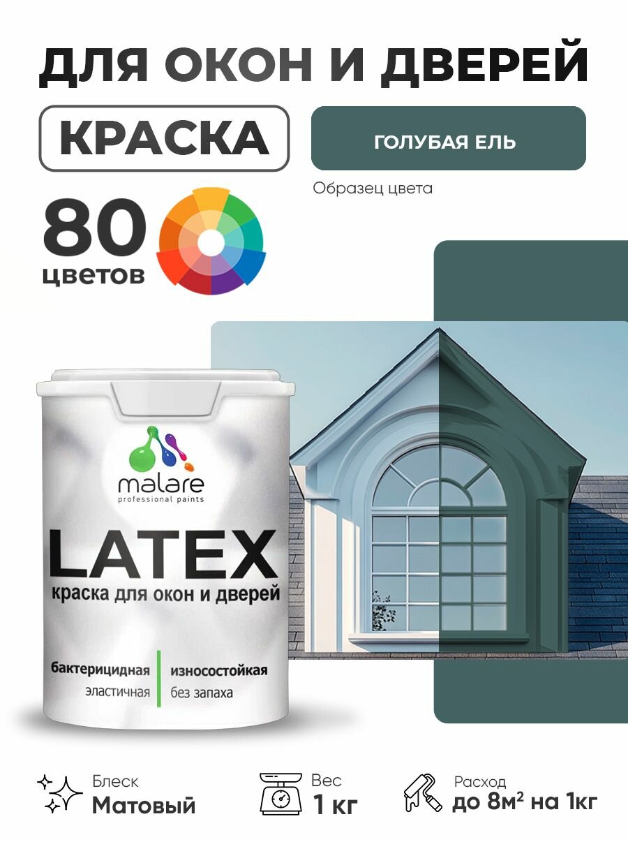 Акриловая краска для дверей и окон Malare Latex по дереву с антисептическим эффектом/ быстросохнущая моющаяся без запаха матовая, голубая ель, 1 кг.