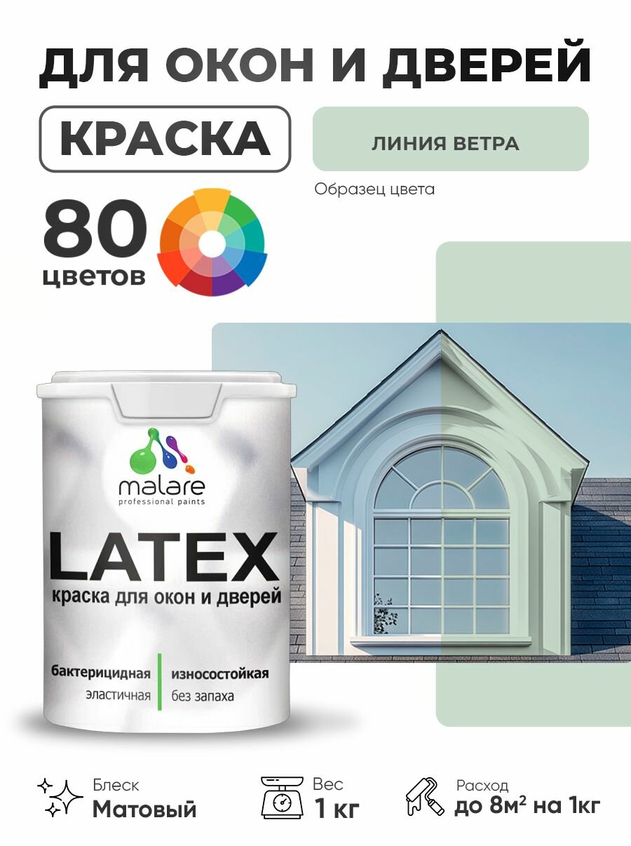 Акриловая краска для дверей и окон Malare Latex по дереву с антисептическим эффектом/ быстросохнущая моющаяся без запаха матовая, линия ветра, 1 кг.