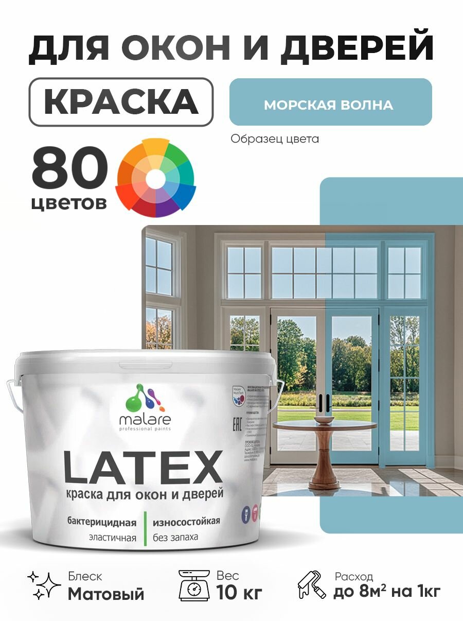 Акриловая краска для дверей и окон Malare Latex по дереву с антисептическим эффектом/ быстросохнущая моющаяся без запаха матовая, морская волна, 10 кг.
