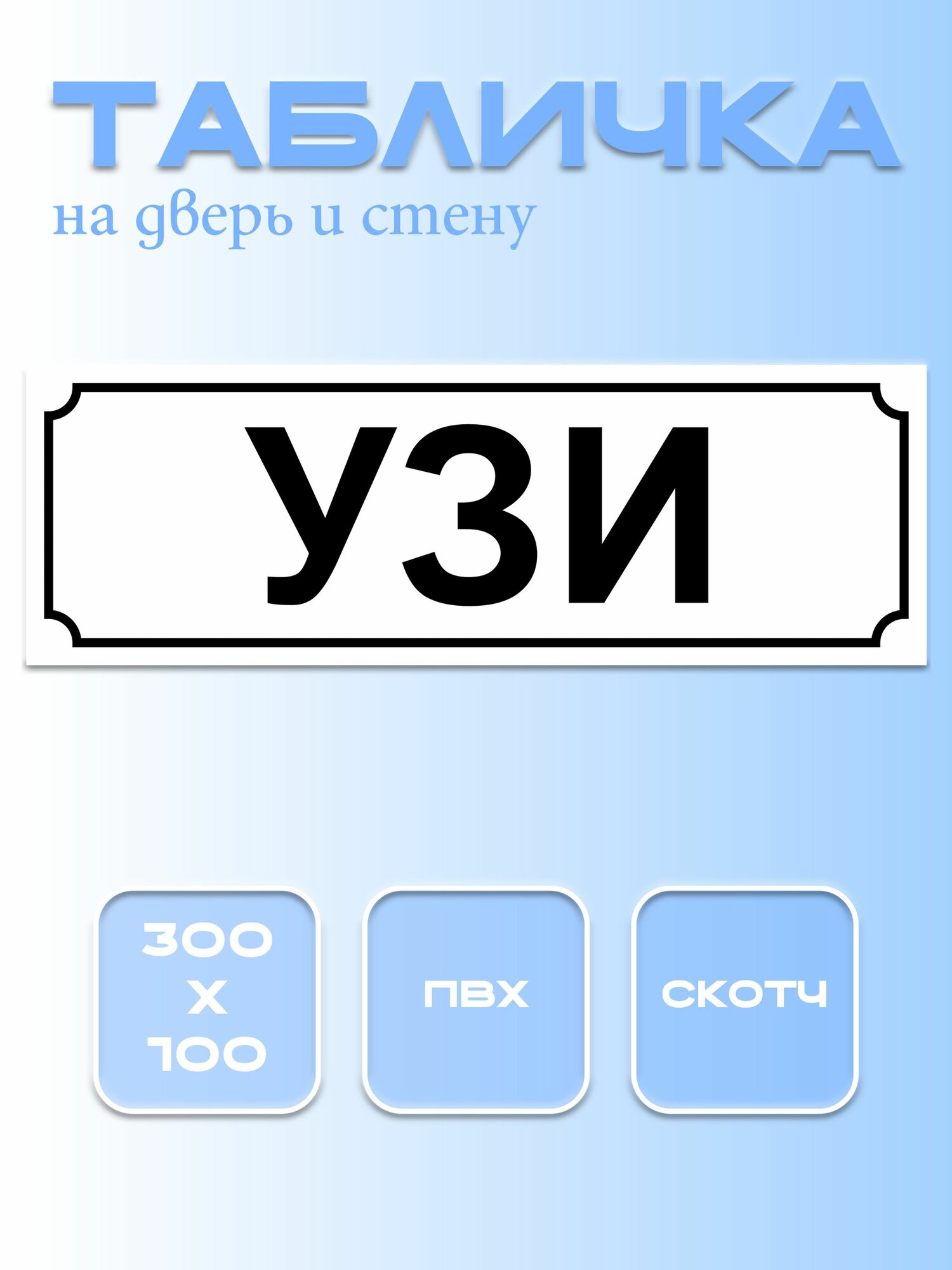 Табличка Узи 10Х30 см. на дверь белая