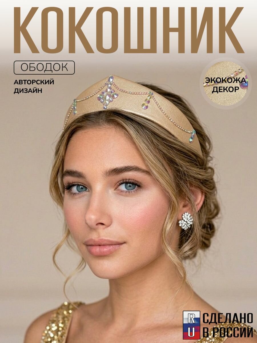 Кокошник ободок для волос со стразами и камнями, золотистый "Жасмин", экокожа, Мира