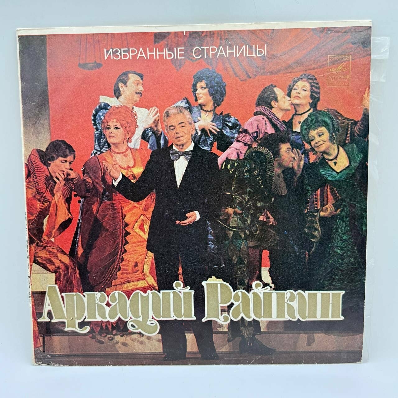 Грампластинка "Аркадий Райкин – Избранные страницы", LP (Long play), EX (excellent)