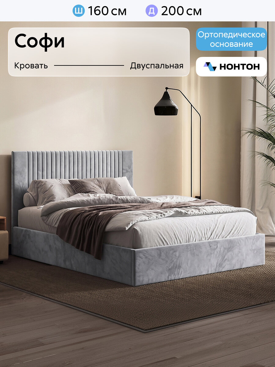 Кровать двуспальная Нонтон Софи, 160x200 см, ламели, с ПМ, велюр светло-серый