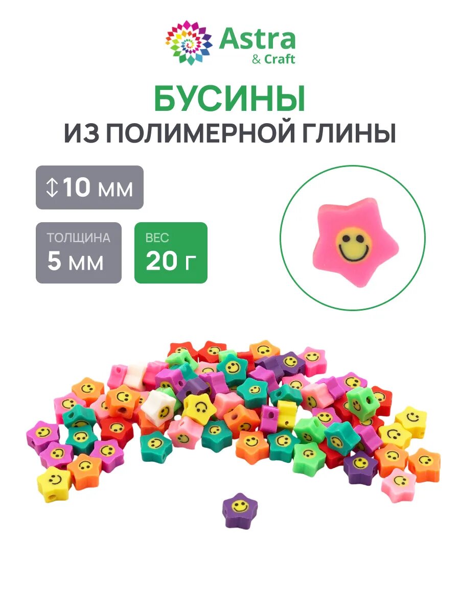 Бусины для рукоделия из полимерной глины 'Звездочки-смайлики' 10мм 20г, Astra&Craft