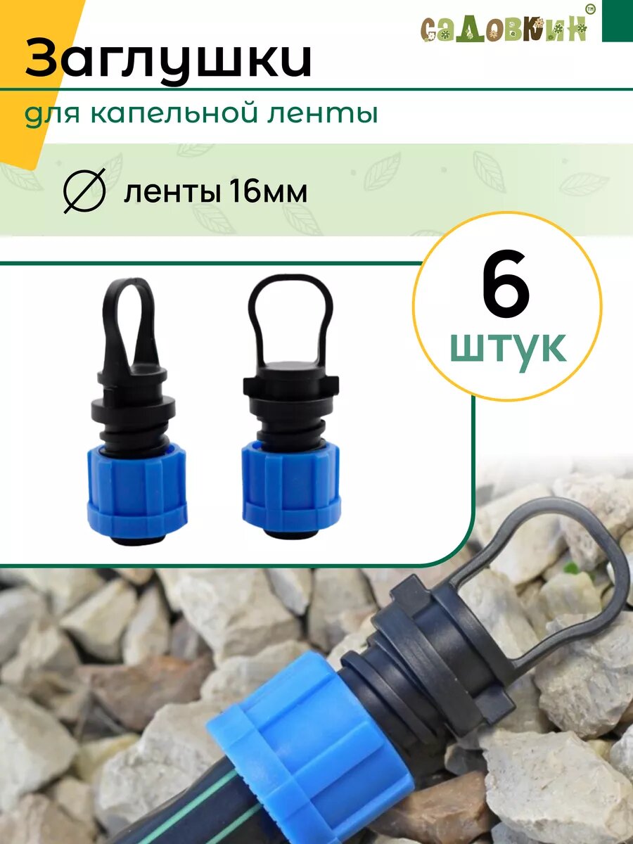 Заглушки для капельной ленты 6 шт