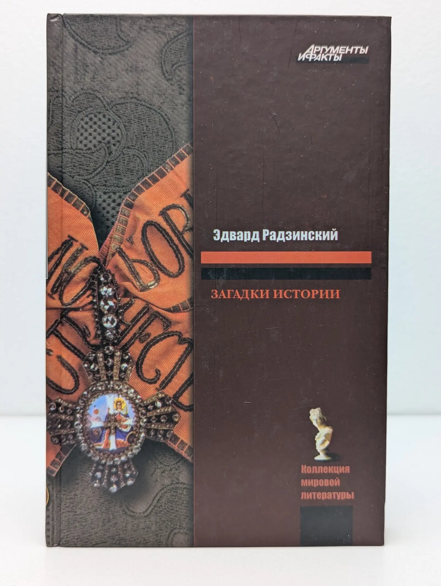 Коллекция мировой литературы. Загадки истории Радзинский Эдвард Станиславович 2008