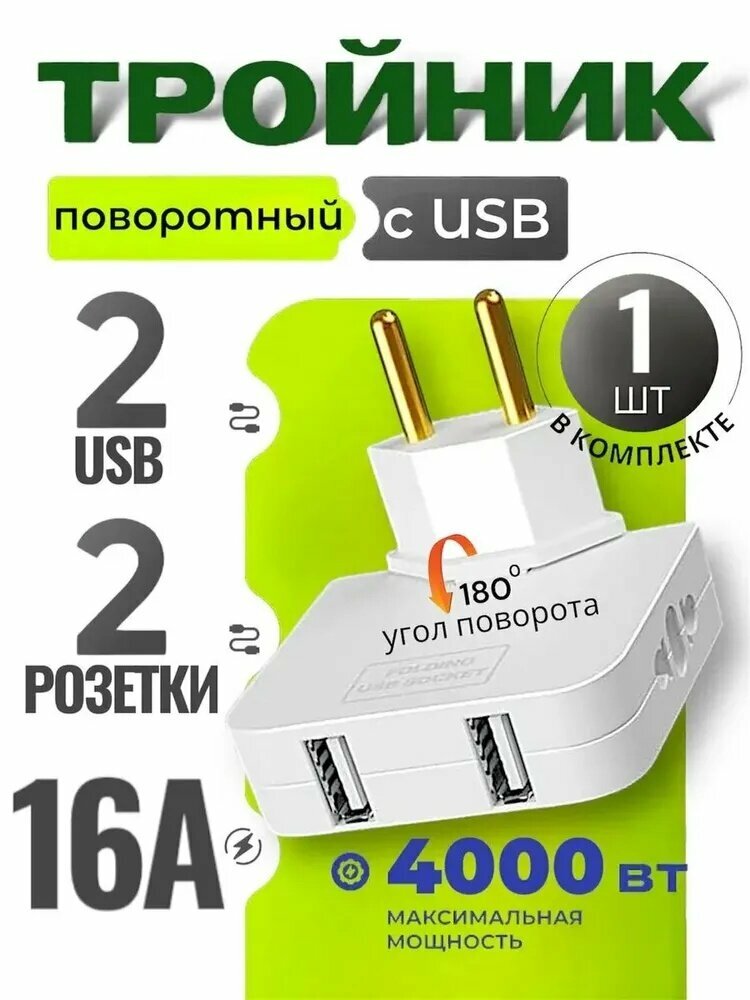 Тройник для розетки с USB 2.0 плоский поворотный, USB разветвитель 180 градусов