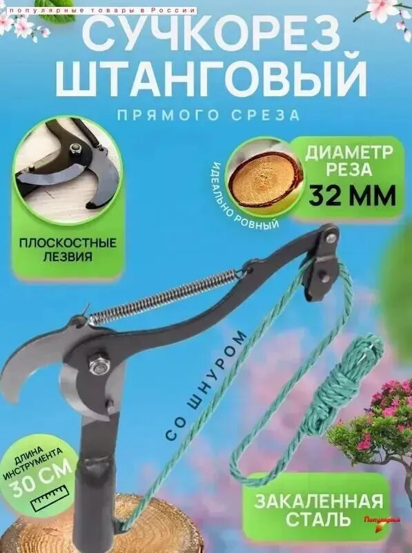 Ручной кусторез штангoвый прямого среза, закаленная сталь, диаметр реза 32 мм, длина 30 см