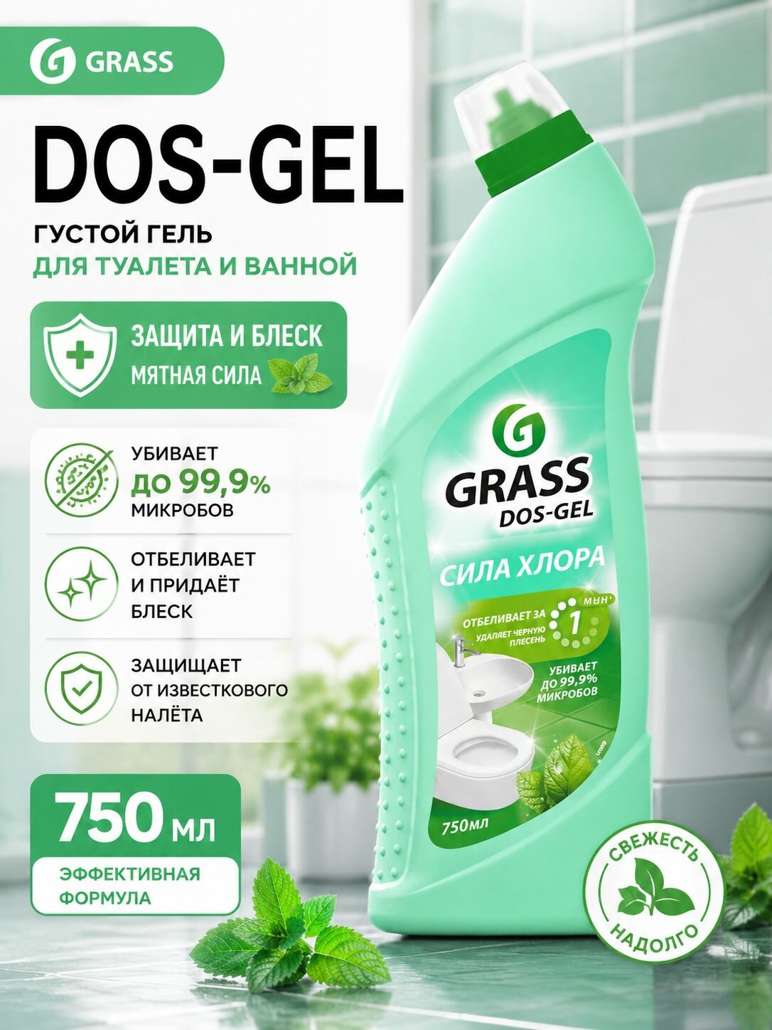 Grass Dos Gel - Густой гель для дезинфекции туалета и ванны Защита и блеск Мятная сила 750мл