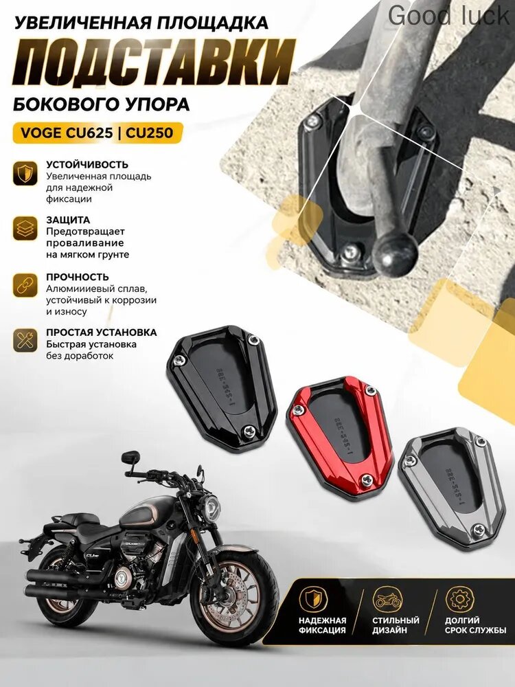 Новая увеличенная опорная площадка для боковой подножки мотоциклов VOGE CU625 CU250 2025-2026