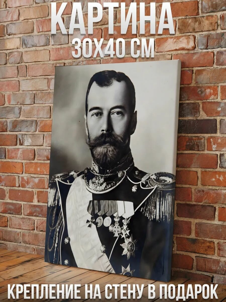 Большая картина на подрамнике - Постер 40х30см Портрет императора Николая 2