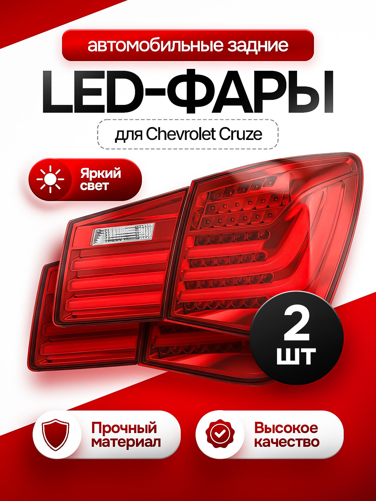 Комплект задних фонарей автомобильный на Chevrolet Cruze Шевроле Круз, 2 шт. TL-Cruze-WH-Red