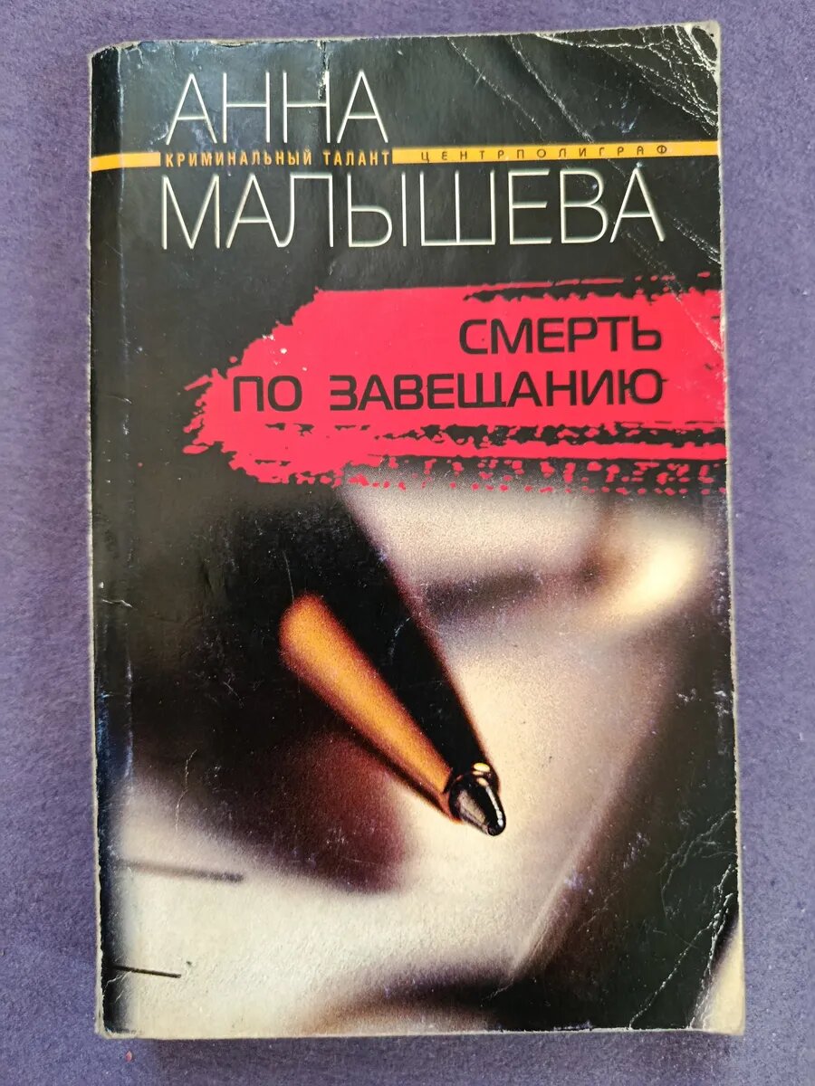 Анна Малышева — Смерть по завещанию