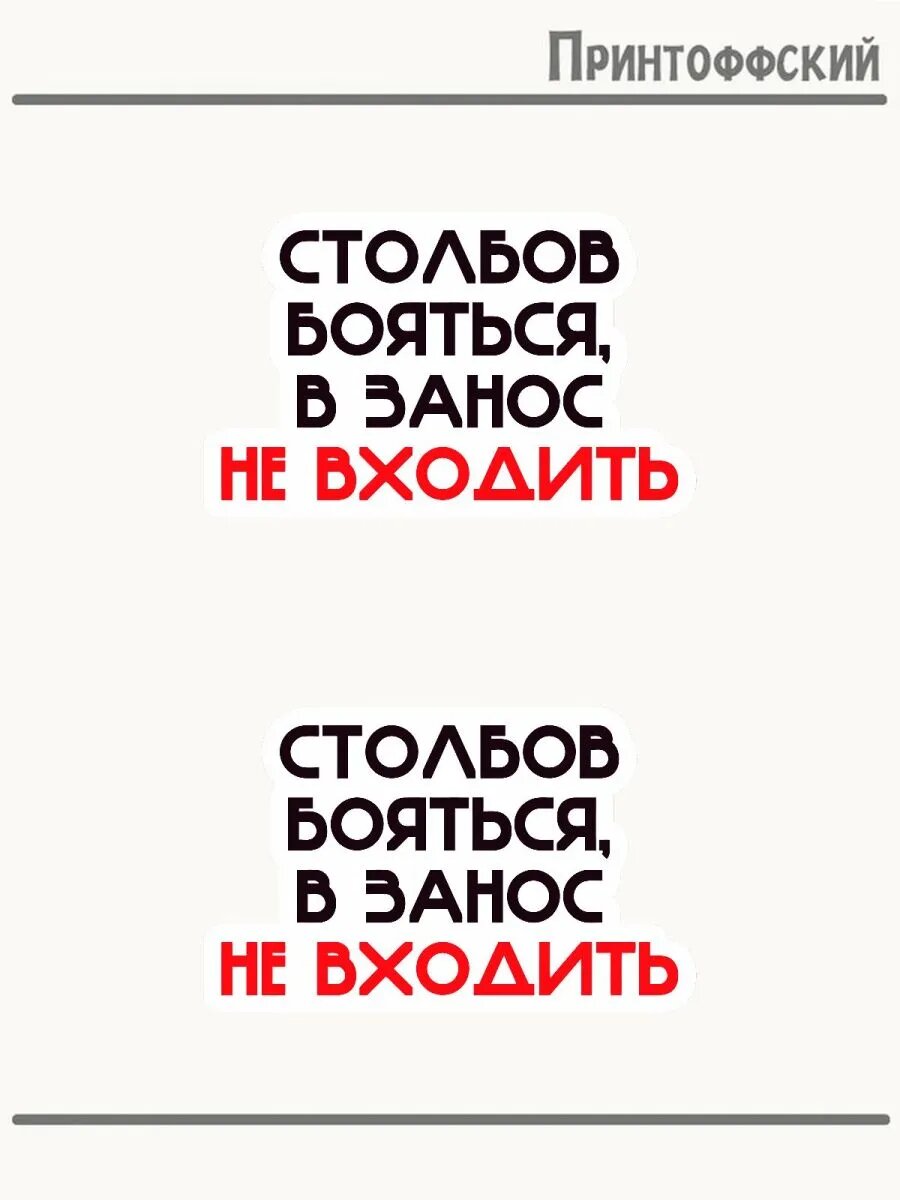 2-е (Две) Термонаклейки столбы и заносы